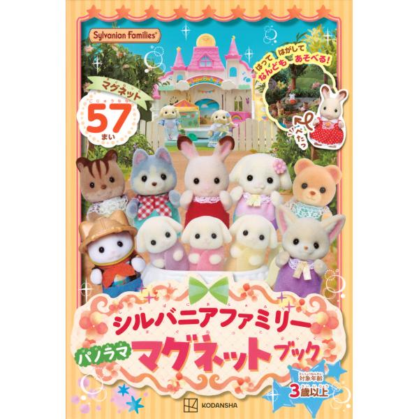 出版社名：講談社著者名：講談社シリーズ名：［バラエティ］発行年月：2023年10月キーワード：シルバニア ファミリー パノラマ マグネット ブック、コウダンシャ