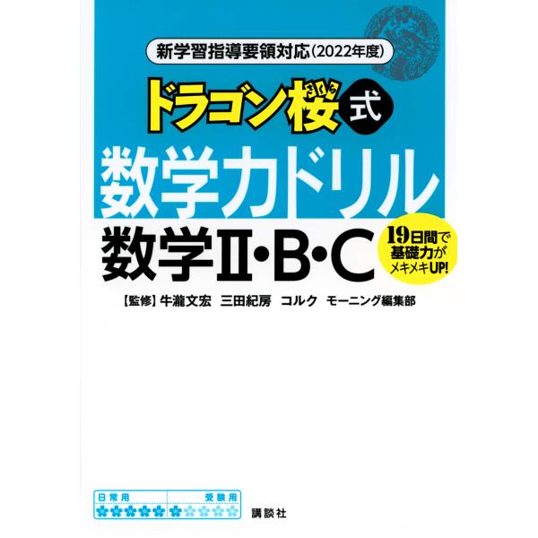 出版社名：講談社著者名：牛瀧文宏、三田紀房、コルク発行年月：2023年01月キーワード：ドラゴンザクラシキ スウガクリョク ドリル スウガク ニ ビー シー、ウシタキ,フミヒロ、ミタ,ノリフサ、コルク