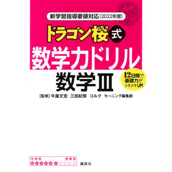 出版社名：講談社著者名：牛瀧文宏、三田紀房、コルク発行年月：2023年01月キーワード：ドラゴンザクラシキ スウガクリョク ドリル スウガク サン、ウシタキ,フミヒロ、ミタ,ノリフサ、コルク