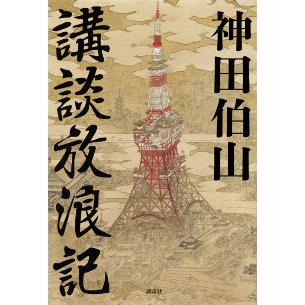 出版社名：講談社著者名：神田伯山発行年月：2023年07月キーワード：コウダン ホウロウキ、カンダ,ハクザン