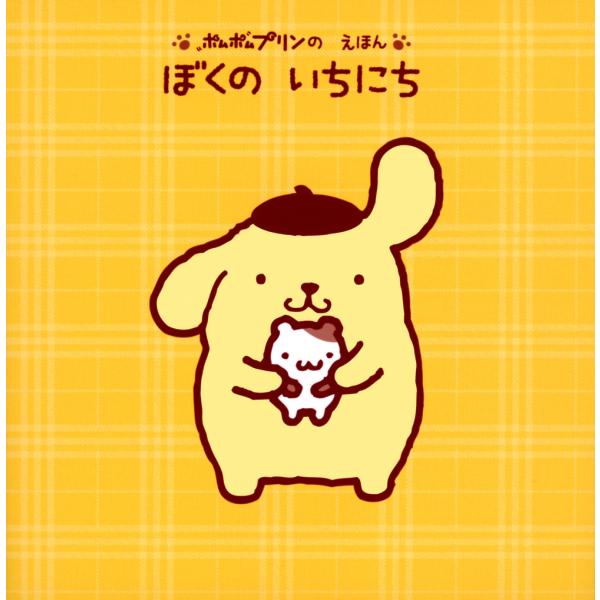 出版社名：講談社著者名：講談社、サンリオシリーズ名：げんきのえほん発行年月：2023年01月キーワード：ポムポム プリン ノ エホン ボク ノ イチニチ、コウダンシャ、サンリオ