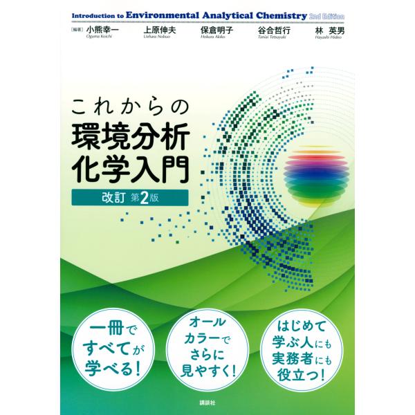 出版社名：講談社著者名：小熊幸一、上原伸夫、保倉明子発行年月：2023年03月版：改訂第２版キーワード：コレカラ ノ カンキョウ ブンセキ カガク ニュウモン*INTRODUCTION TO ENVIRONMENTAL ANALYTICAL...