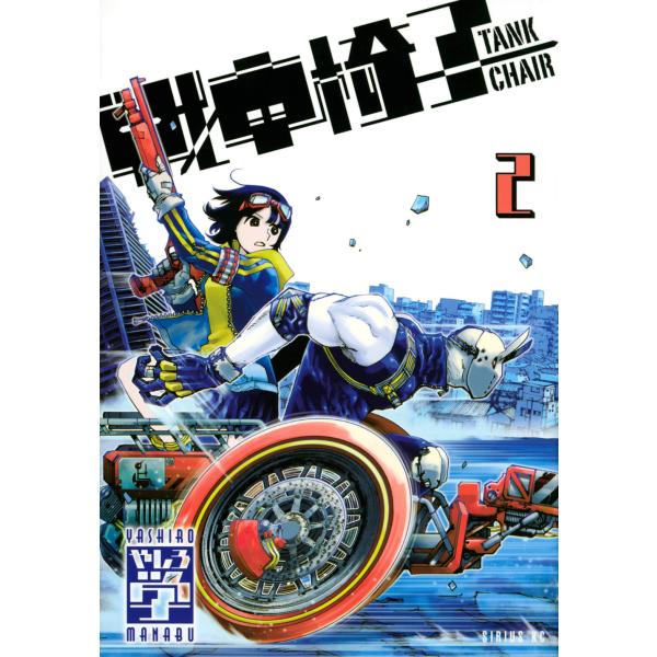 出版社名：講談社著者名：やしろ学シリーズ名：シリウスＫＣ発行年月：2023年03月キーワード：タンク チェア*センシャ イス、ヤシロ,マナブ