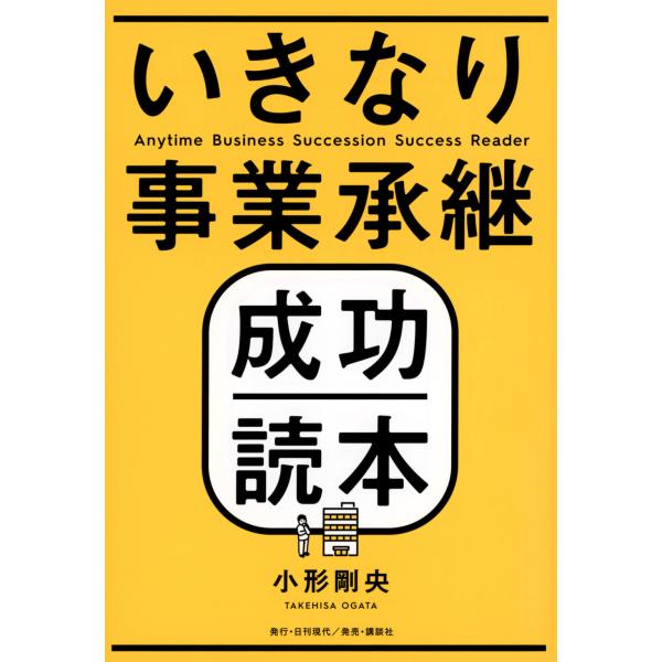 出版社名：日刊現代、講談社著者名：小形剛央発行年月：2023年01月キーワード：イキナリ ジギョウ ショウケイ セイコウ トクホン*イキナリ ジギョウ ショウケイ セイコウ ドクホン、オガタ,タケヒサ