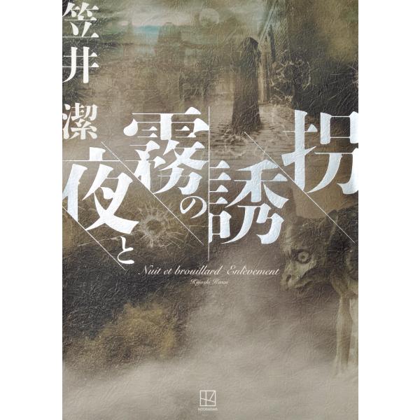 出版社名：講談社著者名：笠井潔発行年月：2025年04月キーワード：ヨル ト キリ ノ ユウカイ、カサイ,キヨシ
