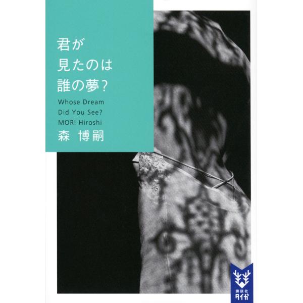 出版社名：講談社著者名：森博嗣シリーズ名：講談社タイガ発行年月：2023年04月キーワード：キミ ガ ミタノワ ダレ ノ ユメ フーズ ドリーム ディド ユー シー、モリ,ヒロシ