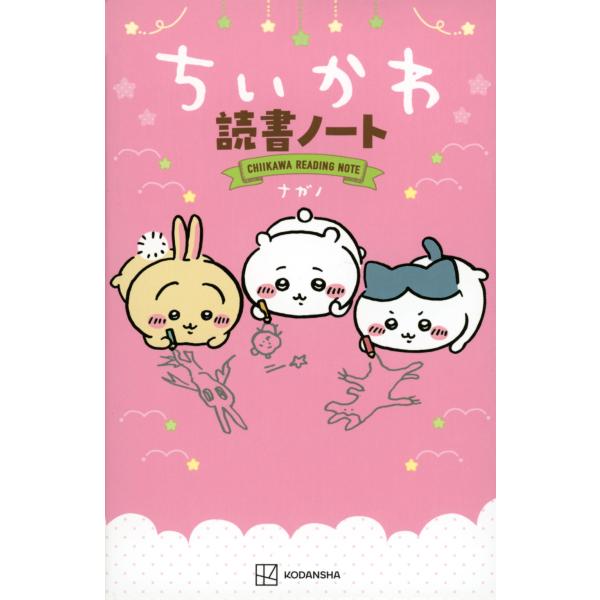 出版社名：講談社著者名：ナガノ発行年月：2023年03月キーワード：チイカワ ドクショ ノート、ナガノ