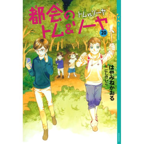 出版社名：講談社著者名：はやみねかおる、にしけいこシリーズ名：ＹＡ！ＥＮＴＥＲＴＡＩＮＭＥＮＴ発行年月：2023年03月キーワード：マチ ノ トム アンド ソーヤ*トカイ ノ トム アンド ソーヤ*マチ ノ トム &amp; ソーヤ*マチ ...