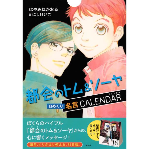 出版社名：講談社著者名：はやみねかおる、西炯子シリーズ名：［実用品］　ＹＡ！ＥＮＴＥＲＴＡＩＮＭＥＮＴ発行年月：2023年03月キーワード：マチ ノ トム アンド ソーヤ ヒメクリ カレンダー*トカイ ノ トム アンド ソーヤ ヒメクリ カ...