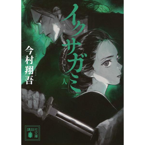 出版社名：講談社著者名：今村翔吾シリーズ名：講談社文庫発行年月：2024年11月キーワード：イクサガミ ジン、イマムラ,ショウゴ