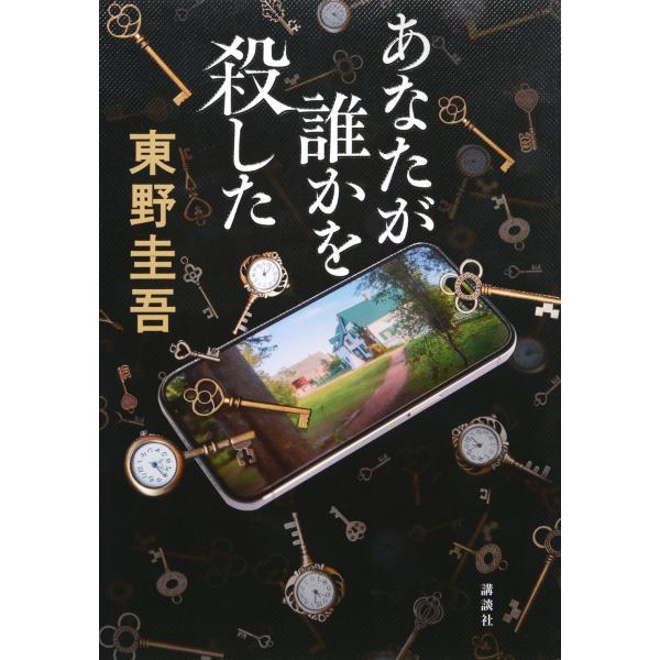 出版社名：講談社著者名：東野圭吾発行年月：2023年09月キーワード：アナタ ガ ダレカ オ コロシタ、ヒガシノ,ケイゴ