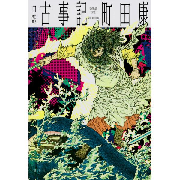 出版社名：講談社著者名：町田康発行年月：2023年04月キーワード：コウヤク コジキ、マチダ,コウ