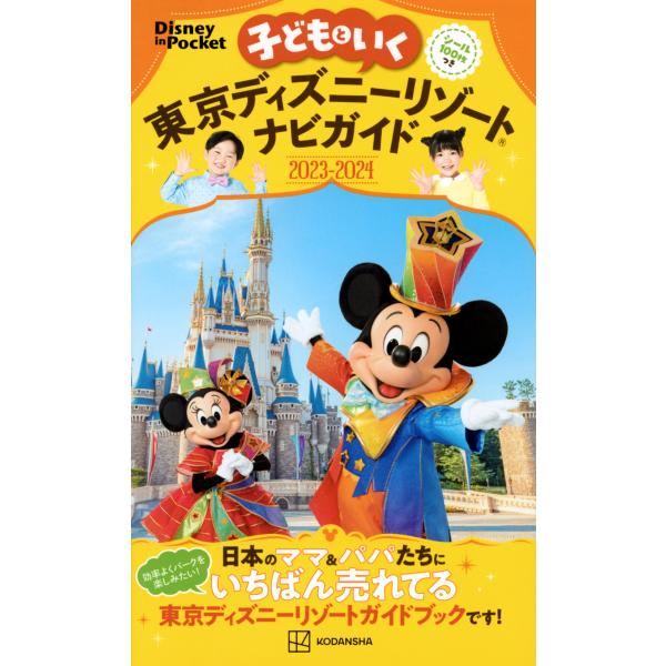 出版社名：講談社シリーズ名：Ｄｉｓｎｅｙ　ｉｎ　Ｐｏｃｋｅｔ発行年月：2023年06月キーワード：コドモ ト イク トウキョウ ディズニー リゾート ナビ ガイド