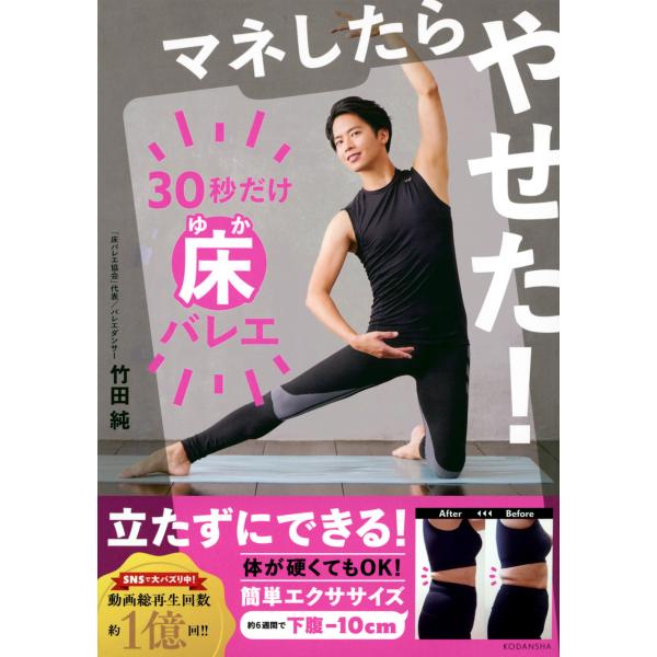 出版社名：講談社著者名：竹田純発行年月：2023年04月キーワード：マネシタラ ヤセタ サンジュウビョウ ダケ ユカ バレエ、タケダ,ジュン
