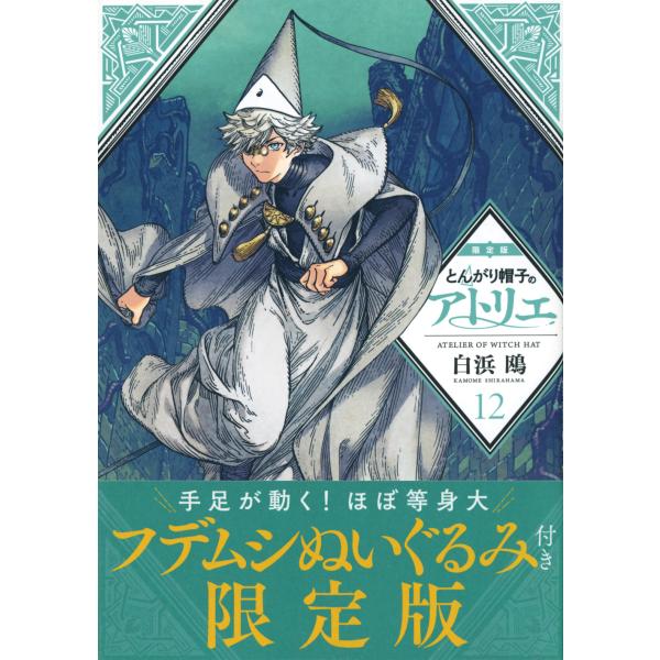 出版社名：講談社著者名：白浜鴎シリーズ名：［特装版コミック］　講談社キャラクターズＡ発行年月：2023年06月版：限定版キーワード：トンガリボウシ ノ アトリエ、シラハマ,カモメ