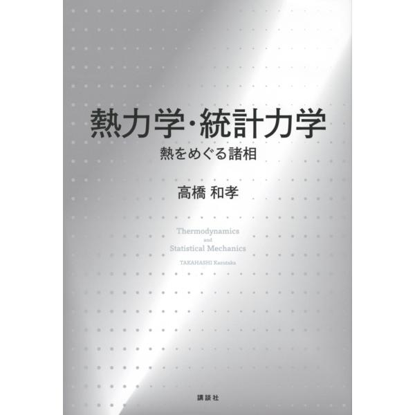 出版社名：講談社著者名：高橋和孝発行年月：2023年05月キーワード：ネツ リキガク トウケイ リキガク ネツ オ メグル ショソウ、タカハシ,カズタカ