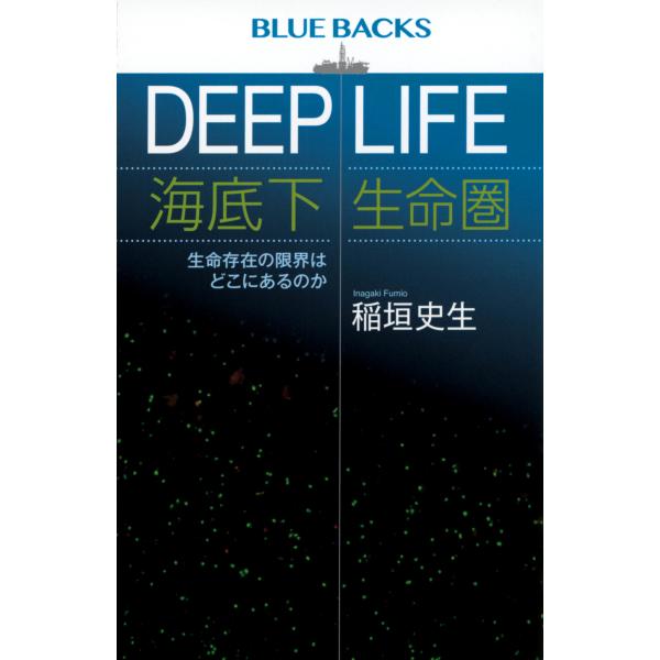 出版社名：講談社著者名：稲垣史生シリーズ名：ブルーバックス発行年月：2023年05月キーワード：ディープ ライフ カイテイカ セイメイケン、イナガキ,フミオ