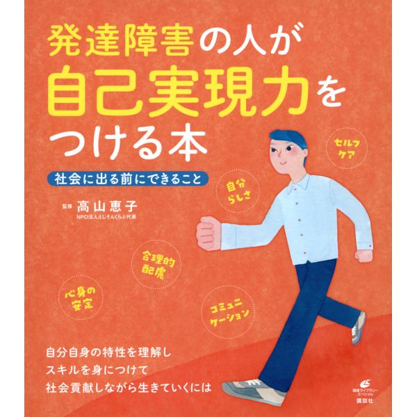 出版社名：講談社著者名：高山恵子シリーズ名：健康ライブラリー発行年月：2023年06月キーワード：ハッタツ ショウガイ ノ ヒト ガ ジコ ジツゲンリョク オ ツケル ホン シャカイ ニ デル マエ ニ デキル コト、タカヤマ,ケイコ