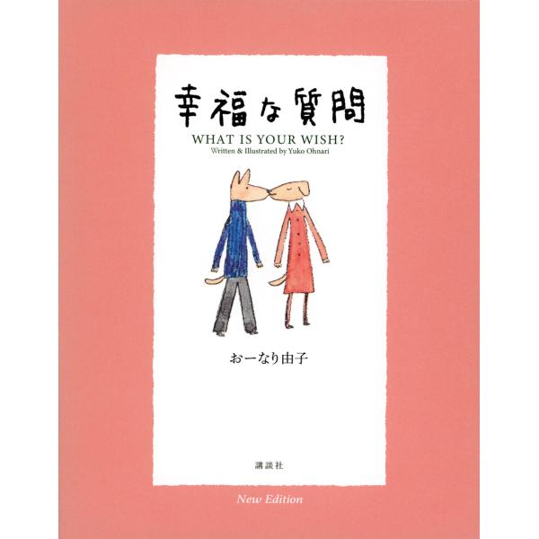 出版社名：講談社著者名：おーなり由子発行年月：2023年06月版：Ｎｅｗ　Ｅｄｉｔｉｏｎキーワード：コウフクナ シツモン、オーナリ,ユウコ