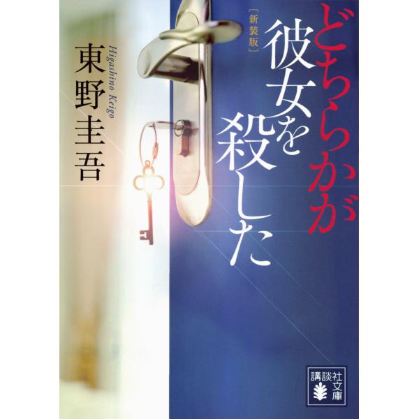 出版社名：講談社著者名：東野圭吾シリーズ名：講談社文庫発行年月：2023年06月版：新装版キーワード：ドチラカ ガ カノジョ オ コロシタ、ヒガシノ,ケイゴ