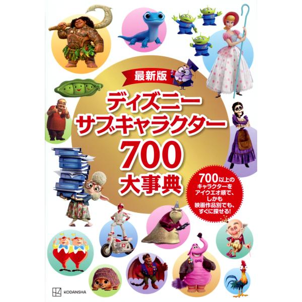 出版社名：講談社著者名：講談社発行年月：2023年07月キーワード：ディズニー サブ キャラクター ナナヒャク ダイジテン、コウダンシャ