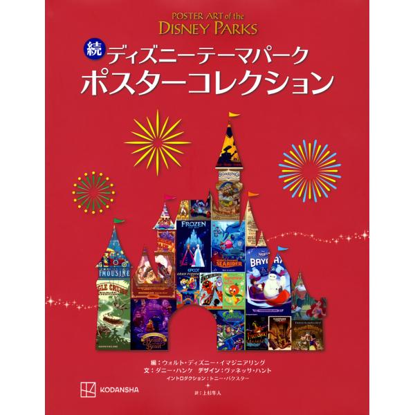 出版社名：講談社著者名：講談社、上杉隼人発行年月：2023年08月キーワード：ゾク ディズニー テーマ パーク ポスター コレクション、コウダンシャ、ウエスギ,ハヤト