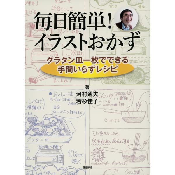 出版社名：講談社著者名：河村通夫、若杉佳子発行年月：2023年07月キーワード：マイニチ カンタン イラスト オカズ グラタンザラ イチマイ デ デキル テマ イラズ レシピ、カワムラ,ミチオ、ワカスギ,ヨシコ