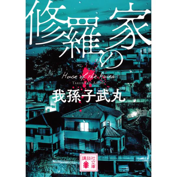 出版社名：講談社著者名：我孫子武丸シリーズ名：講談社文庫発行年月：2023年08月キーワード：シュラ ノ イエ、アビコ,タケマル