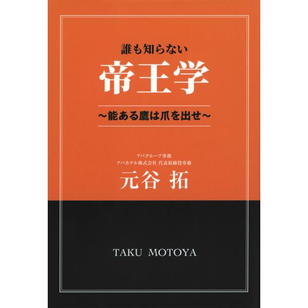 出版社名：東京ニュース通信社、講談社著者名：元谷拓発行年月：2023年05月キーワード：ダレモ シラナイ テイオウガク ノウ アル タカ ワ ツメ オ ダセ、モトヤ,タク