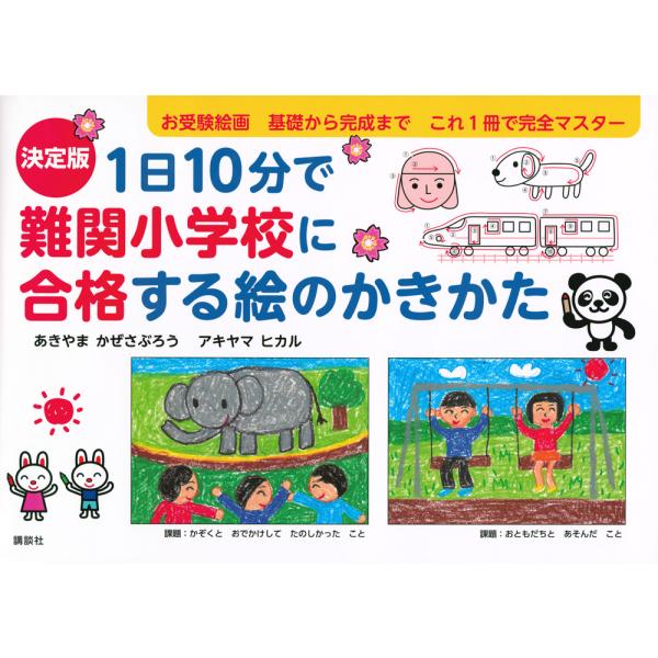出版社名：講談社著者名：秋山風三郎、アキヤマヒカル発行年月：2023年09月キーワード：ケッテイバン イチニチ ジュップン デ ナンカン ショウガッコウ ニ ゴウカクスル エ ノ カキカタ、アキヤマ,カゼサブロウ、アキヤマ,ヒカル