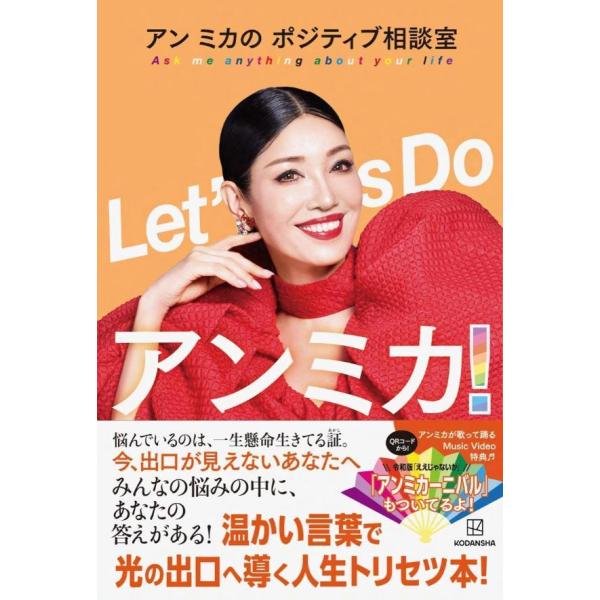 出版社名：講談社著者名：アンミカ発行年月：2023年07月キーワード：レッツ ドゥ アン ミカ アン ミカ ノ ポジティブ ソウダンシツ、アン,ミカ