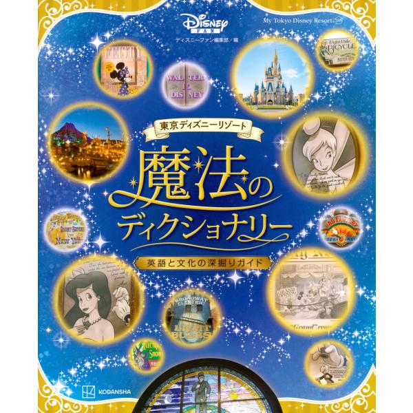 出版社名：講談社著者名：ディズニーファン編集部、関口英里シリーズ名：Ｍｙ　Ｔｏｋｙｏ　Ｄｉｓｎｅｙ　Ｒｅｓｏｒｔ発行年月：2023年08月キーワード：トウキョウ ディズニー リゾート マホウ ノ ディクショナリー、ディズニー ファン ヘンシ...