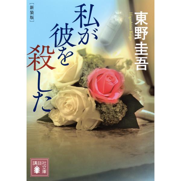 出版社名：講談社著者名：東野圭吾シリーズ名：講談社文庫発行年月：2023年07月版：新装版キーワード：ワタシ ガ カレ オ コロシタ*ワタクシ ガ カレ オ コロシタ、ヒガシノ,ケイゴ