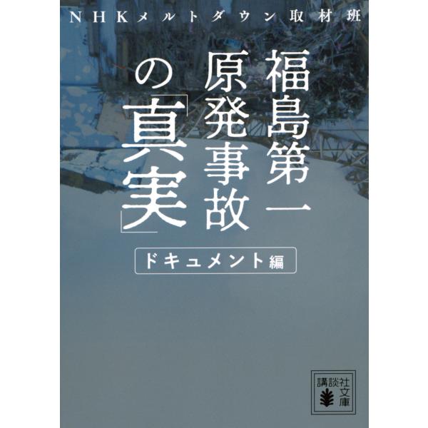 出版社名：講談社著者名：ＮＨＫメルトダウン取材班シリーズ名：講談社文庫発行年月：2024年02月キーワード：フクシマ ダイイチ ゲンパツ ジコ ノ シンジツ ドキュメントヘン、エヌエイチケイ メルトダウン シュザイハン