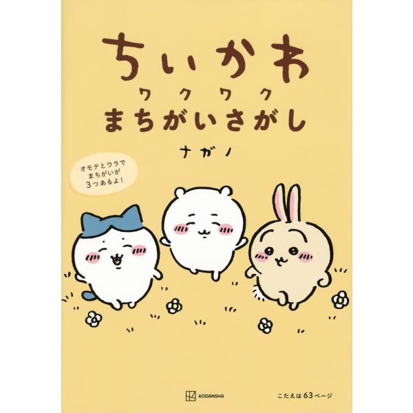 出版社名：講談社著者名：ナガノ発行年月：2023年10月キーワード：チイカワ ワクワク マチガイ サガシ、ナガノ