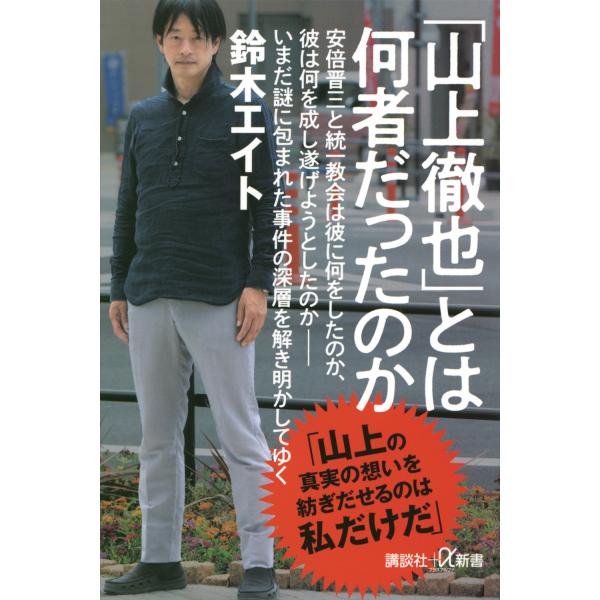 出版社名：講談社著者名：鈴木エイトシリーズ名：講談社＋α新書発行年月：2023年07月キーワード：ヤマガミ テツヤ トワ ナニモノダッタノカ、スズキ,エイト