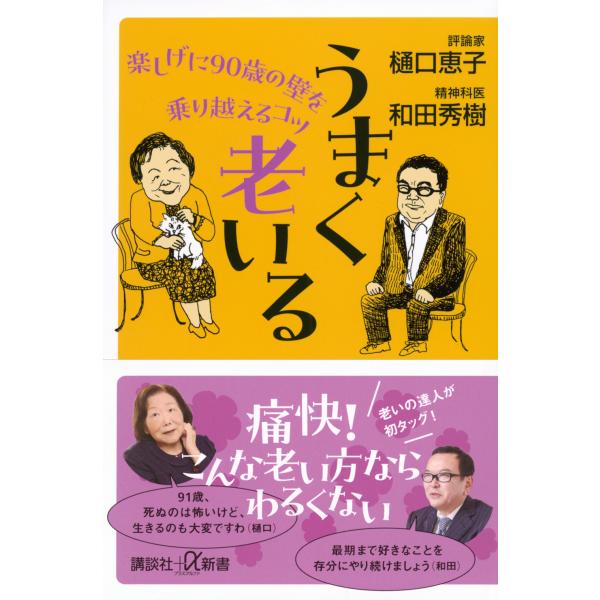 出版社名：講談社著者名：樋口恵子（評論家）、和田秀樹（心理・教育評論家）シリーズ名：講談社＋α新書発行年月：2024年01月キーワード：ウマク オイル タノシゲ ニ キュウジュッサイ ノ カベ オ ノリコエル コツ、ヒグチ,ケイコ、ワダ,ヒデキ