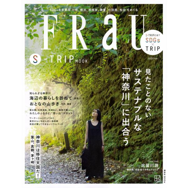 出版社名：講談社シリーズ名：講談社ＭＯＯＫ発行年月：2023年09月キーワード：フラウ エス トリップ ムック