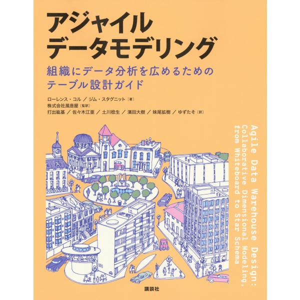 出版社名：講談社著者名：ローレンス・コル、ジム・スタグニット、風音屋発行年月：2024年12月キーワード：アジャイル データ モデリング ソシキ ニ データ ブンセキ オ ヒロメル タメノ テーブル セッケイ ガイド、コル,ローレンス、スタ...
