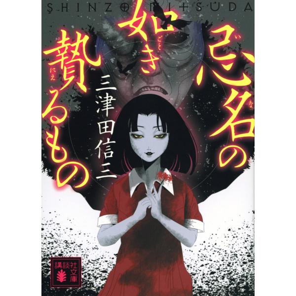 出版社名：講談社著者名：三津田信三シリーズ名：講談社文庫発行年月：2023年09月キーワード：イナ ノ ゴトキ ニエル モノ、ミツダ,シンゾウ