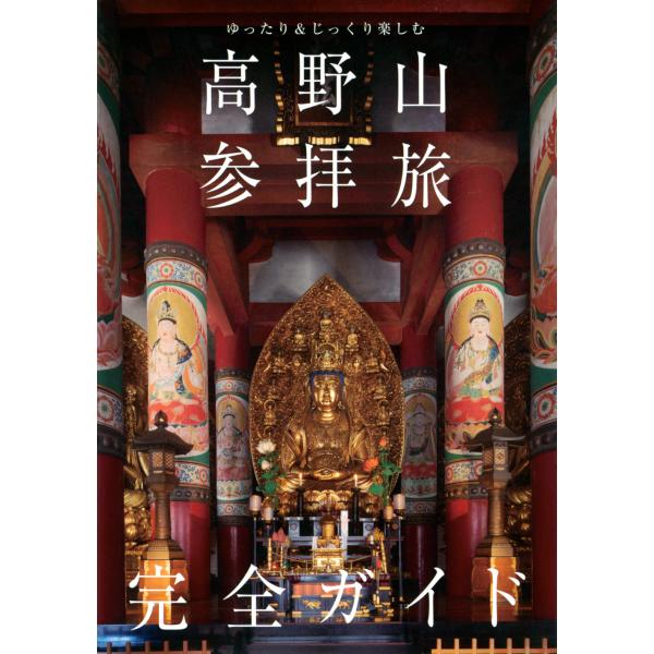 出版社名：東京ニュース通信社、講談社著者名：「高野山参拝旅完全ガイド」製作委員会発行年月：2023年11月キーワード：ユッタリ アンド ジックリ タノシム コウヤサン サンパイタビ カンゼン ガイド、コウヤサン サンパイタビ カンゼン ガイ...