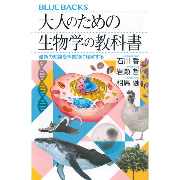 出版社名：講談社著者名：石川香、岩瀬哲、相馬融シリーズ名：ブルーバックス発行年月：2023年09月キーワード：オトナ ノ タメノ セイブツガク ノ キョウカショ サイシン ノ チシキ オ ホンシツテキ ニ リカイスル、イシカワ,カオリ、イワ...