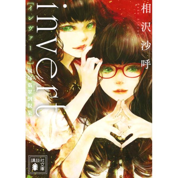 出版社名：講談社著者名：相沢沙呼シリーズ名：講談社文庫発行年月：2023年11月キーワード：インヴァート、アイザワ,サコ