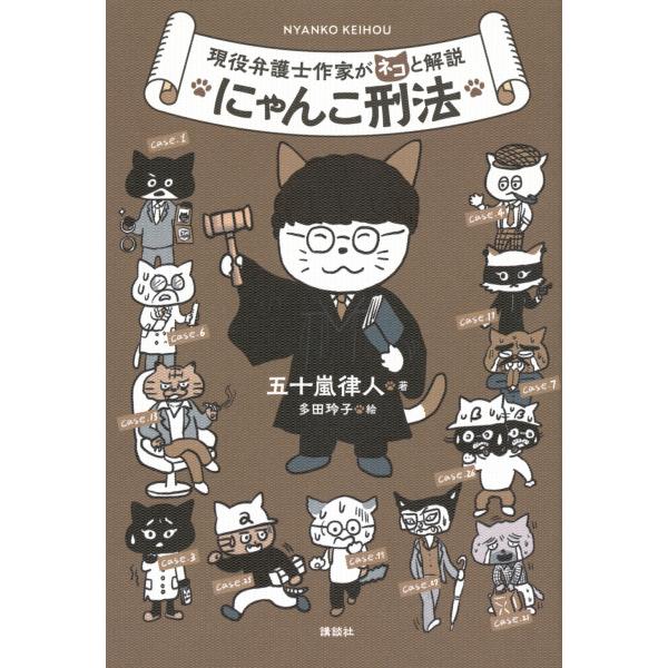 出版社名：講談社著者名：五十嵐律人、多田玲子発行年月：2023年11月キーワード：ゲンエキ ベンゴシ サッカ ガ ネコ ト カイセツ ニャンコ ケイホウ、イガラシ,リツト、タダ,レイコ