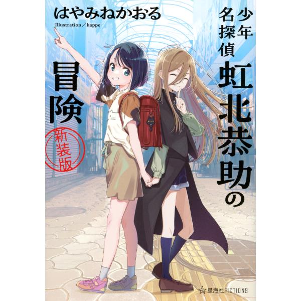 出版社名：星海社、講談社著者名：はやみねかおる、ｋａｐｐｅシリーズ名：星海社ＦＩＣＴＩＯＮＳ発行年月：2023年11月版：新装版キーワード：ショウネン メイタンテイ コウホク キョウスケ ノ ボウケン、ハヤミネ,カオル、カッペ