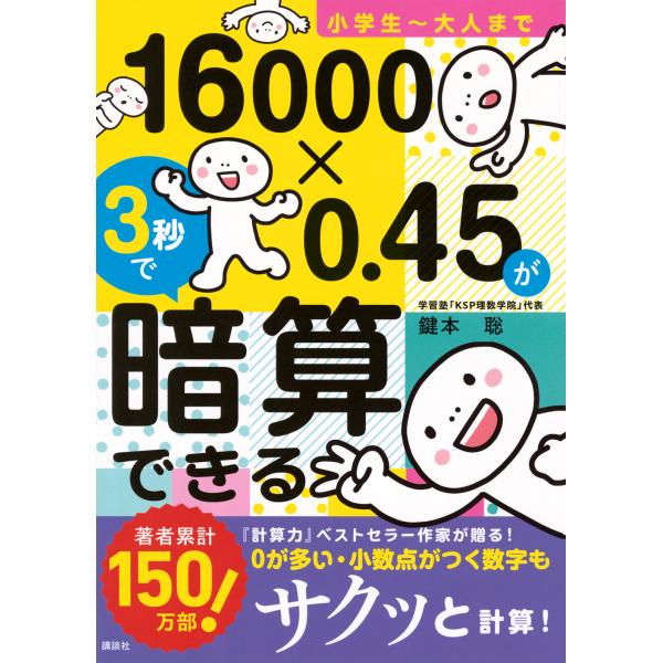 出版社名：講談社著者名：鍵本聡発行年月：2023年11月キーワード：ショウガクセイ カラ オトナ マデ イチマンロクセン カケル レイ テン ヨンゴ ガ サンビョウ デ アンザン デキル、カギモト,サトシ