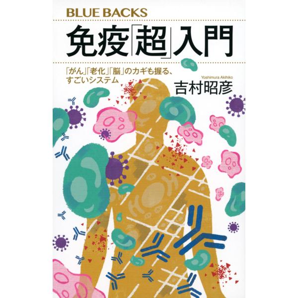 出版社名：講談社著者名：吉村昭彦シリーズ名：ブルーバックス発行年月：2023年11月キーワード：メンエキ チョウ ニュウモン ガン ロウカ ノウ ノ カギ モ ニギル スゴイ システム、ヨシムラ,アキヒコ