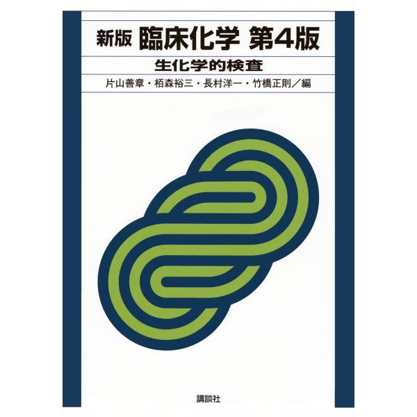出版社名：講談社著者名：片山善章、栢森裕三、長村洋一発行年月：2024年03月版：新版第４版キーワード：リンショウ カガク、カタヤマ,ヨシアキ、カヤモリ,ユウゾウ、ナガムラ,ヨウイチ
