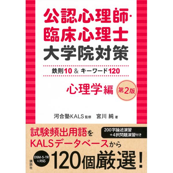 出版社名：講談社著者名：河合塾ＫＡＬＳ、宮川純発行年月：2023年12月版：第２版キーワード：コウニン シンリシ リンショウ シンリシ ダイガクイン タイサク テッソク ジュウ アンド キーワード ヒャクニジュウ シンリガクヘン、カワイジュ...