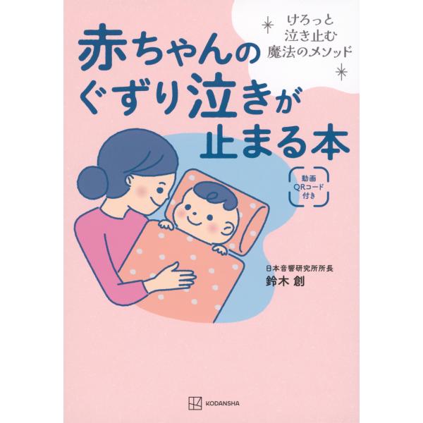 出版社名：講談社著者名：鈴木創発行年月：2024年02月キーワード：アカチャン ノ グズリナキ ガ トマル ホン ケロット ナキヤム マホウ ノ メソッド、スズキ,ハジメ